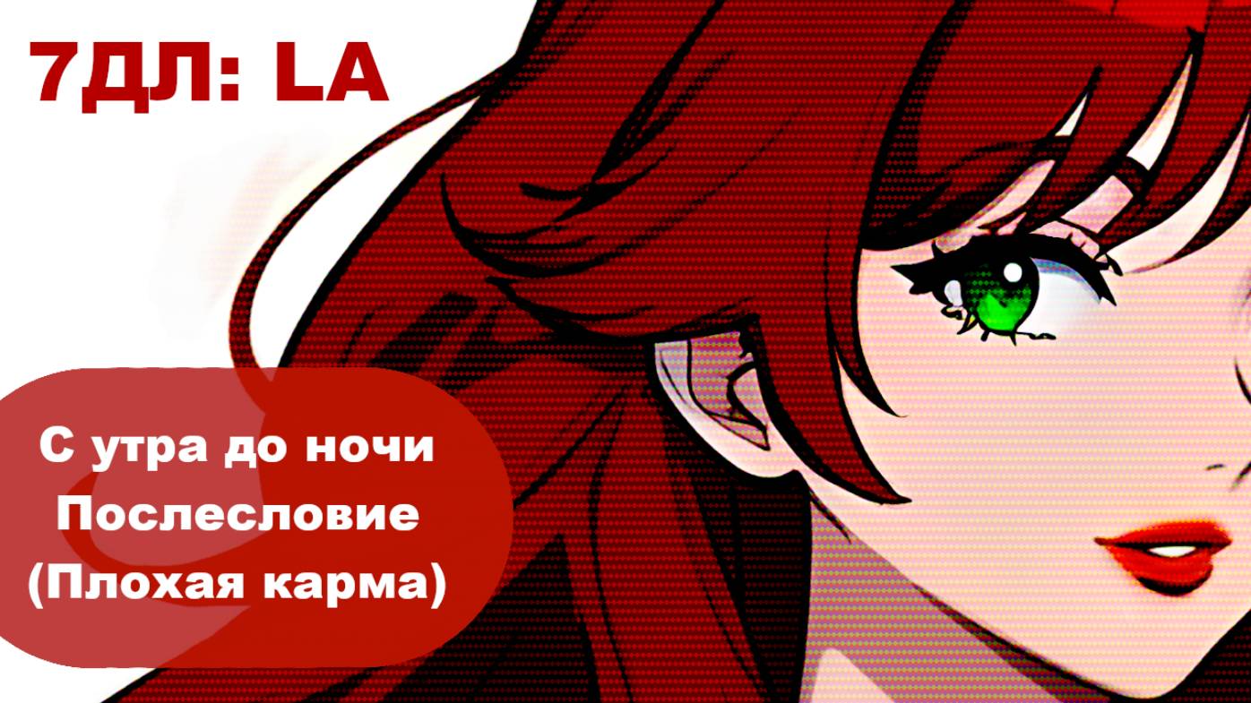 Бесконечное лето — 7ДЛ: LA [Славя-рут. С утра до ночи] Основная история. Послесловие (Плохая карма)