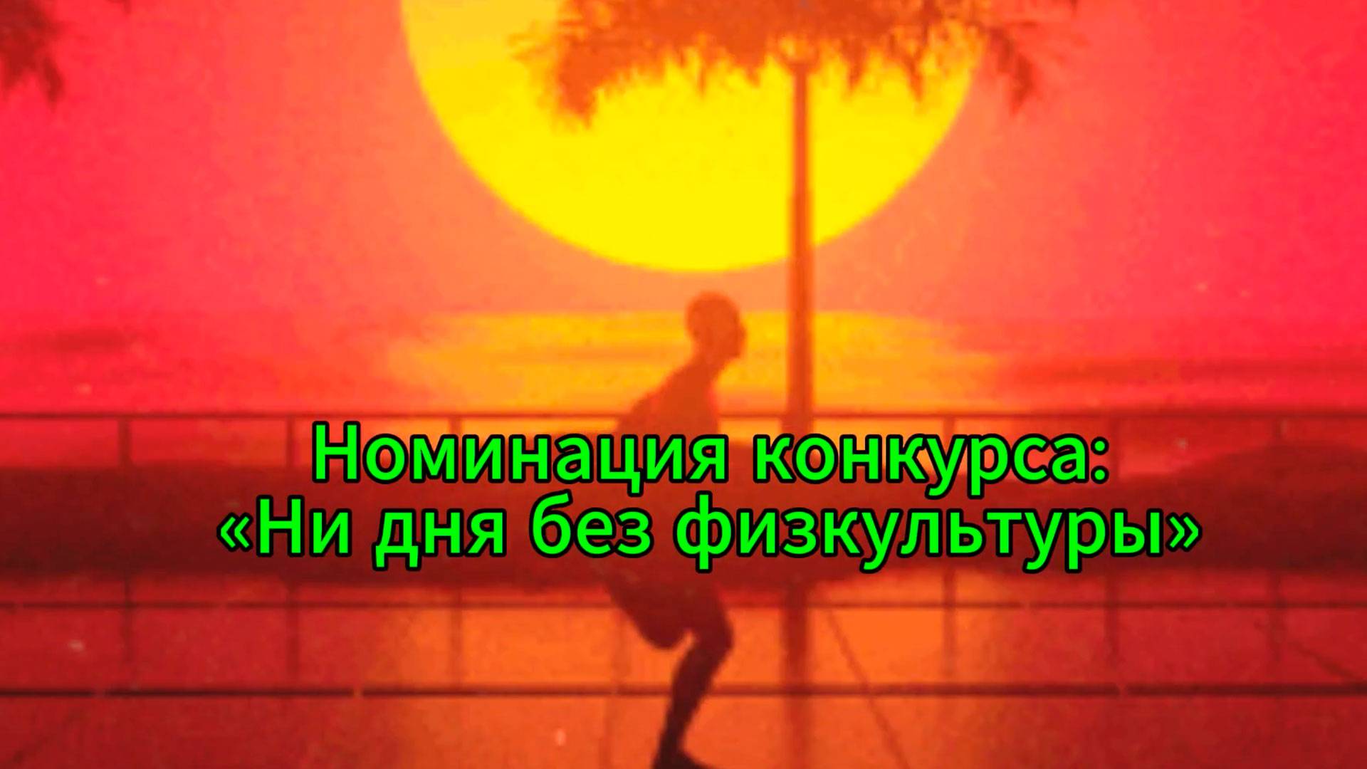 Спортивные площадки  г.Советска