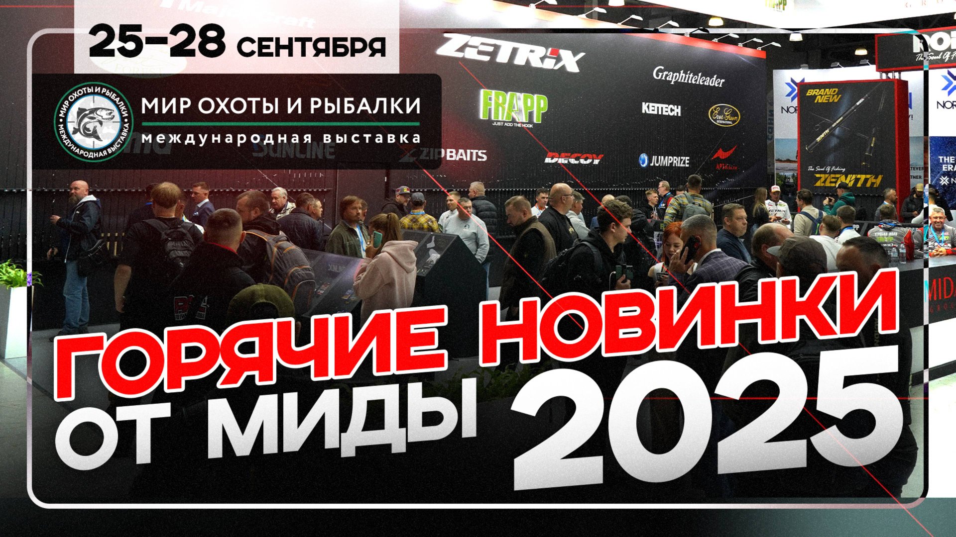Новинки от MIDA GROUP на выставке «Мир охоты и рыбалки. Осень 2025» Москва, Крокус Экспо! Начало