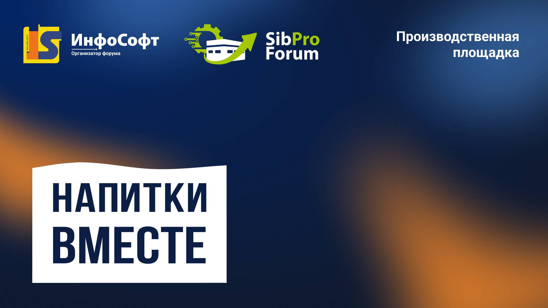 Экскурсионная площадка 2025 — Напитки вместе