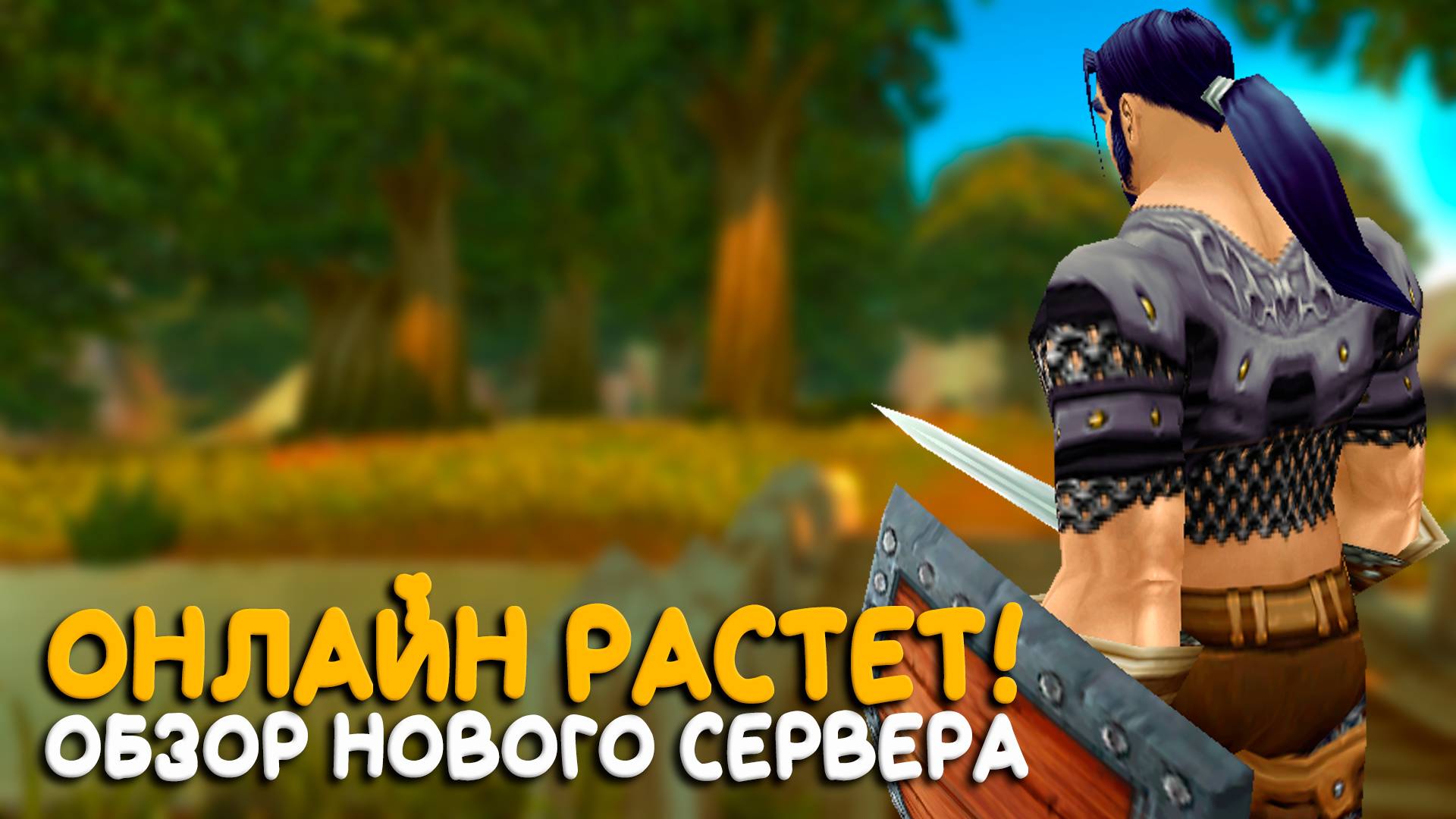 Ashen WoW Classic - Последний сервер с оригинальной ванилой в 2025