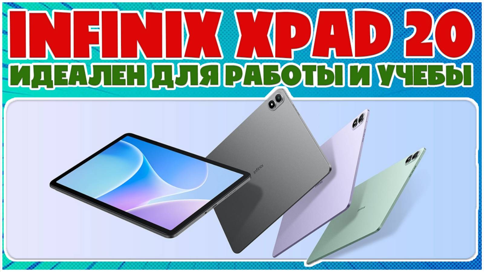 ИДЕАЛЬНЫЙ ПЛАНШЕТ ДЛЯ РАБОТЫ И УЧЕБЫ - INFINIX XPAD 20 ОБЗОР БЕЗ ВОДЫ