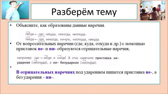 7 класс. Раздельное и слитное написание НЕ с наречиями. Буквы Е-И в приставках НЕ и НИ наречий.