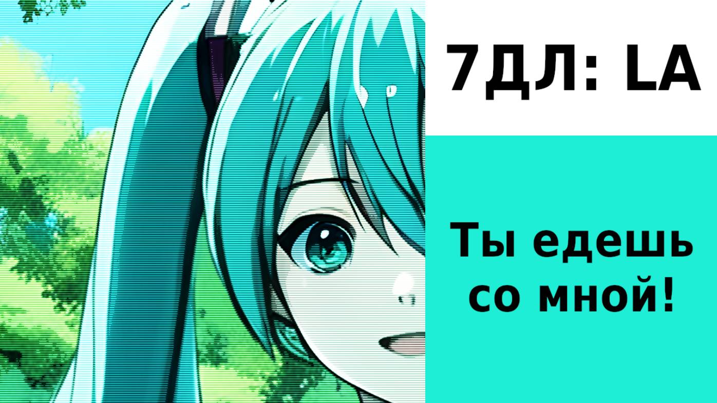 Бесконечное лето — 7ДЛ: LA [Ульяна-рут. Ты едешь со мной!] | Основная история. Концовка Мику