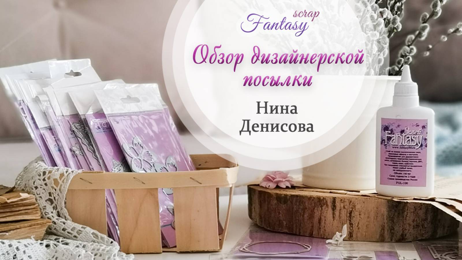 Обзор дизайнерской посылки от дизайнера Fantasy Нины Денисовой