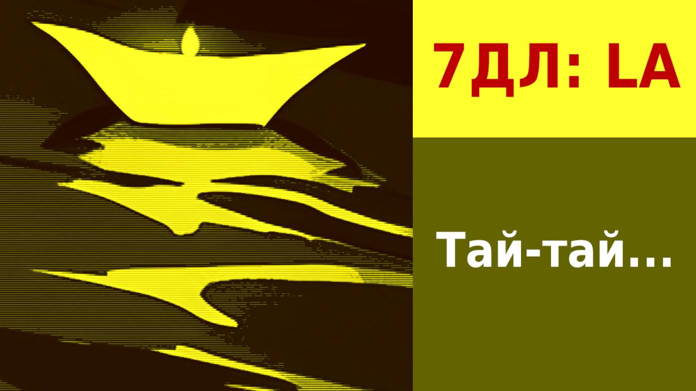 Бесконечное лето — 7ДЛ: LA [Ульяна-рут. Тай-тай…] | Основная история. Хорошая концовка Огоньков