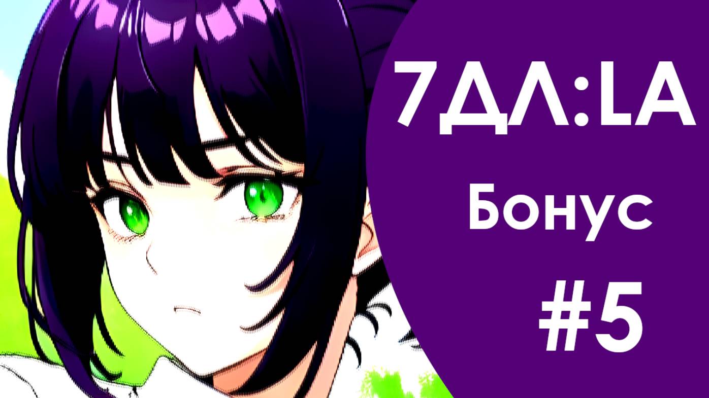 Бесконечное лето — 7ДЛ: LA [Лена-ФЗ-рут. Бонус №5] | Френдзона