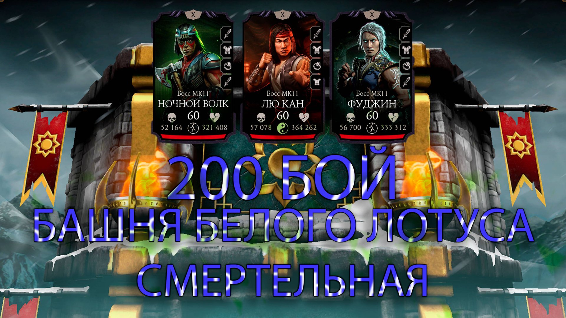 БАШНЯ БЕЛОГО ЛОТОСА ➣ 200 БОЙ ➣ СМЕРТЕЛЬНАЯ ➣ В МОРТАЛ КОМБАТ МОБАЙЛ