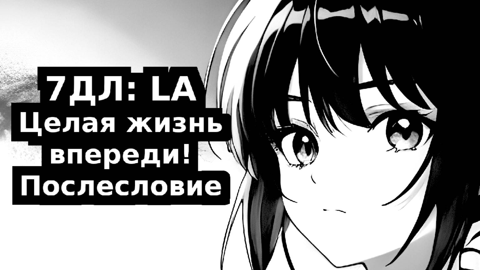 Бесконечное лето — 7ДЛ: LA [Лена-рут. Целая жизнь впереди!] | Хорошая РФ-концовка. Послесловие