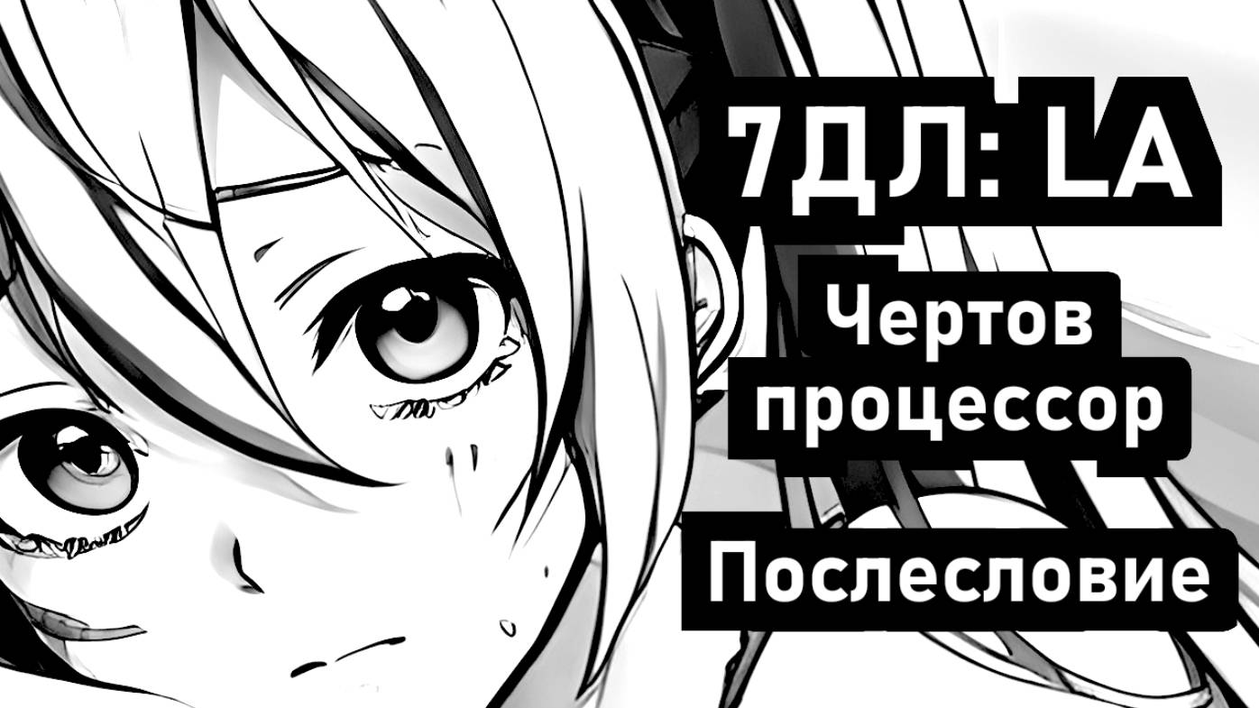 Бесконечное лето — 7ДЛ: LA [Мику-рут. Чертов процессор] | Плохая концовка. Послесловие (Клуб 27)