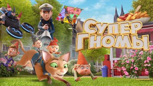 Супергномы (2025)