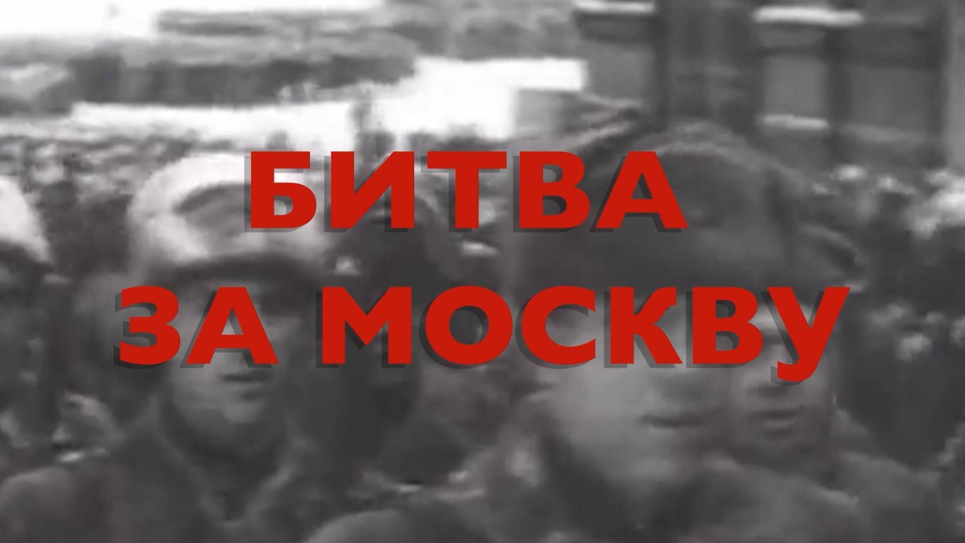 Энциклопедия Великой Победы. Битва за Москву