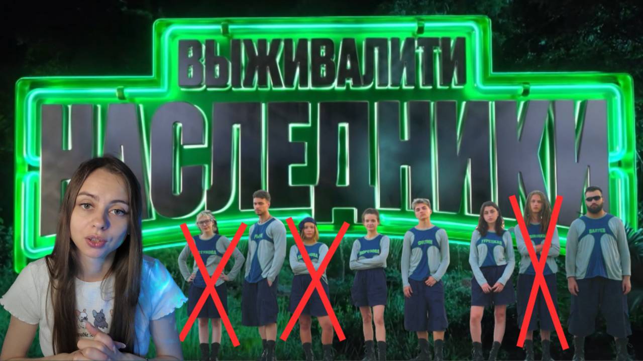 ОБЗОР ШОУ ВЫЖИВАЛИТИ НАСЛЕДНИКИ 1 СЕЗОН 6 ВЫПУСК