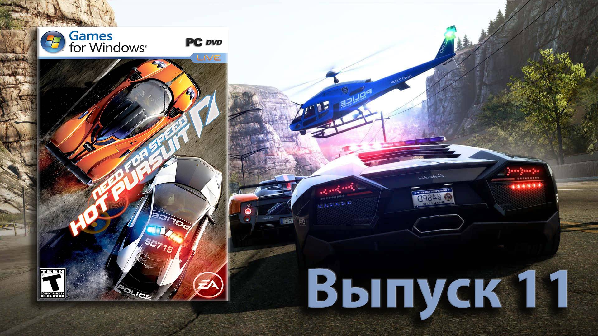 Кажеться я вас обманул! Need for Speed Hot Pursuit 2010 - Выпуск 11