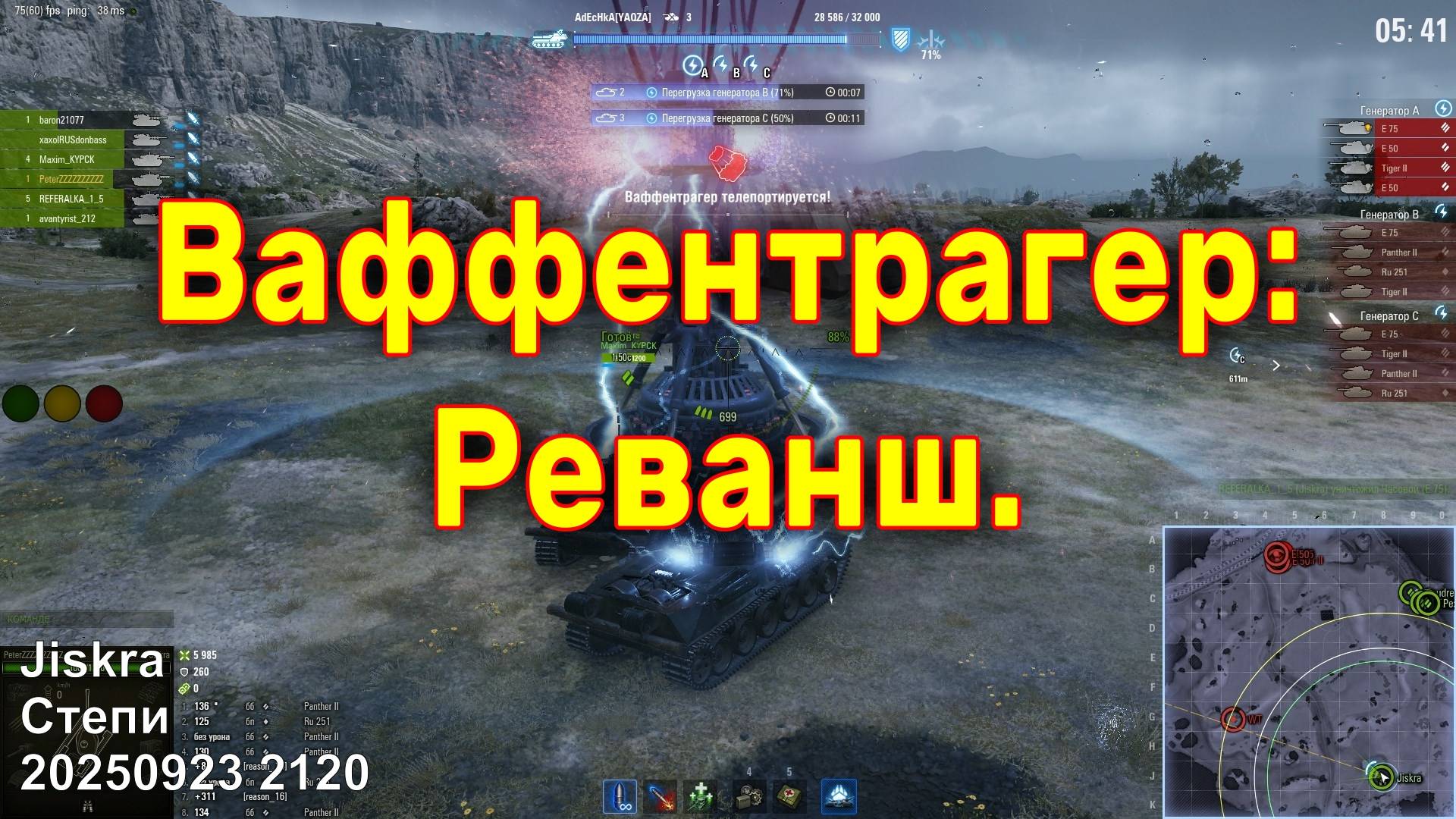 Ваффентрагер: Реванш. Jiskra. Степи. 20250923 2120.