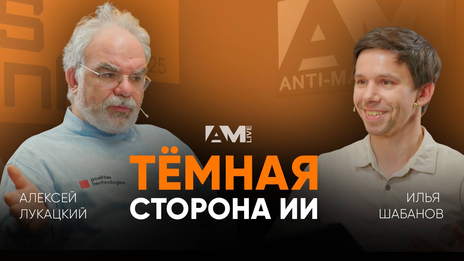 IT IS Conf 2025. Positive Technologies. Тёмная сторона ИИ: угрозы кибербез в эпоху нейросетей