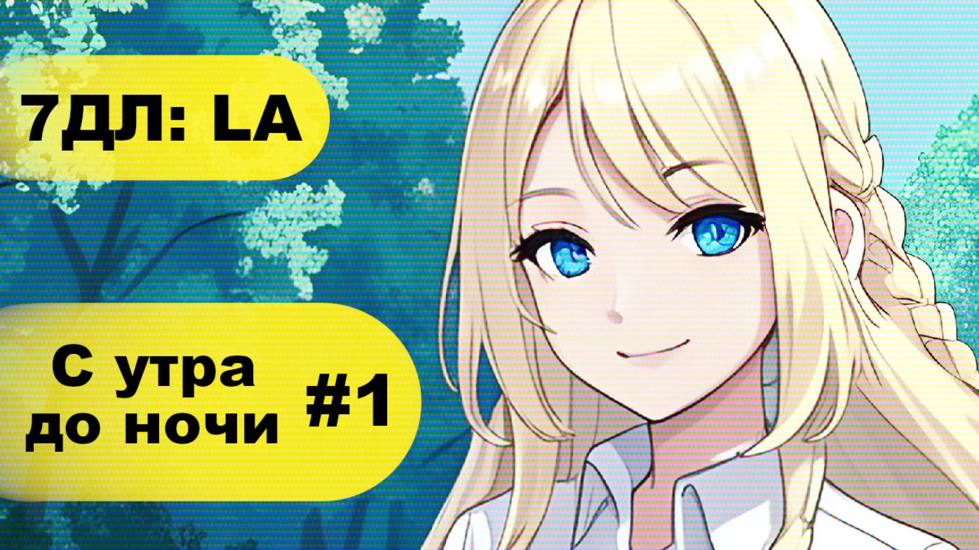 Бесконечное лето — 7ДЛ: LA [Славя-рут. С утра до ночи, №1] | Основная история. Хорошая РФ-концовка