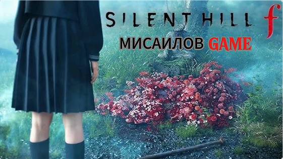 Silent Hill f #1 Цветы смерти