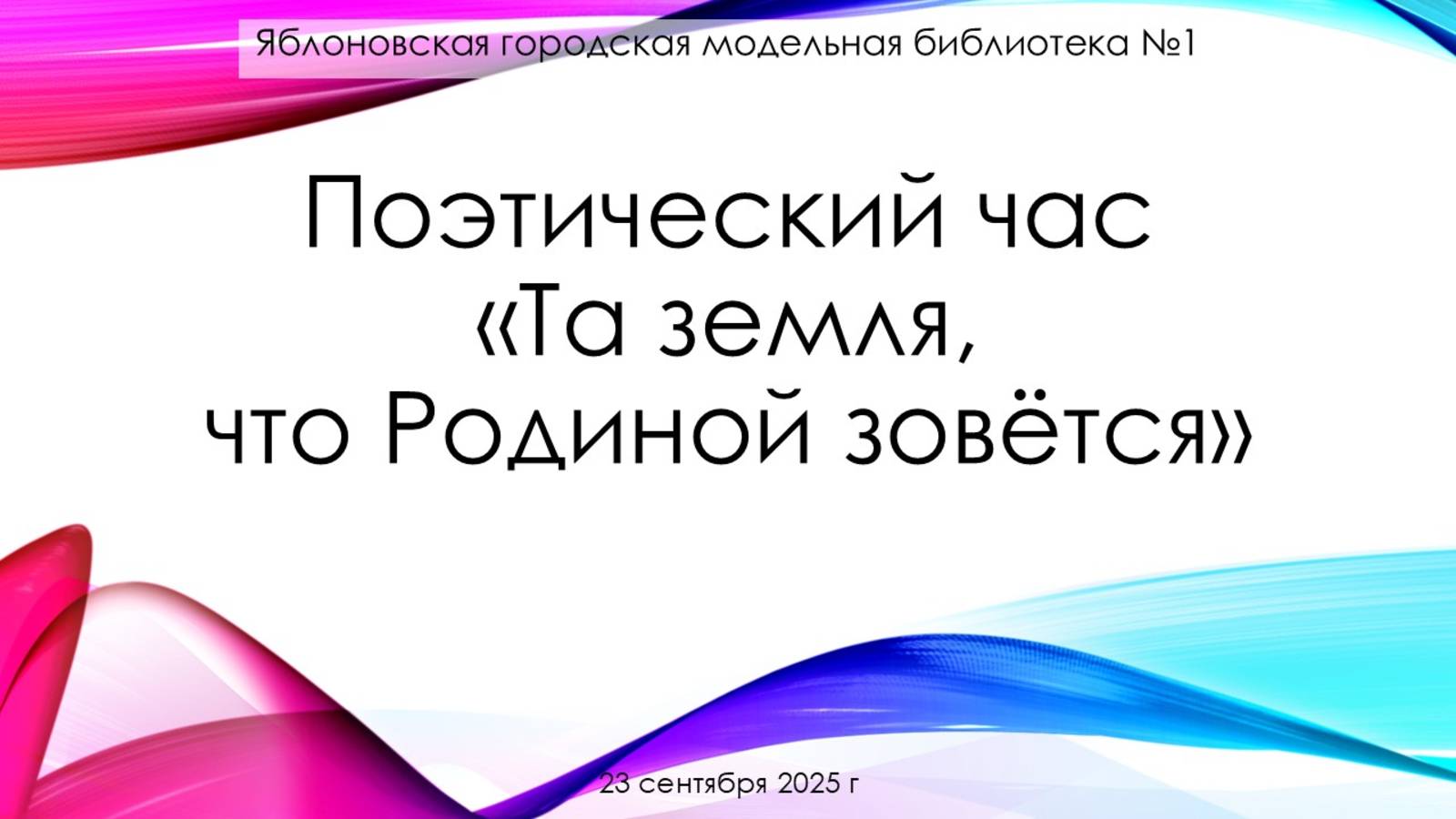23 сентября 2025 г. Поэтический час «Та земля, что Родиной зовётся». ЯГМБ №1