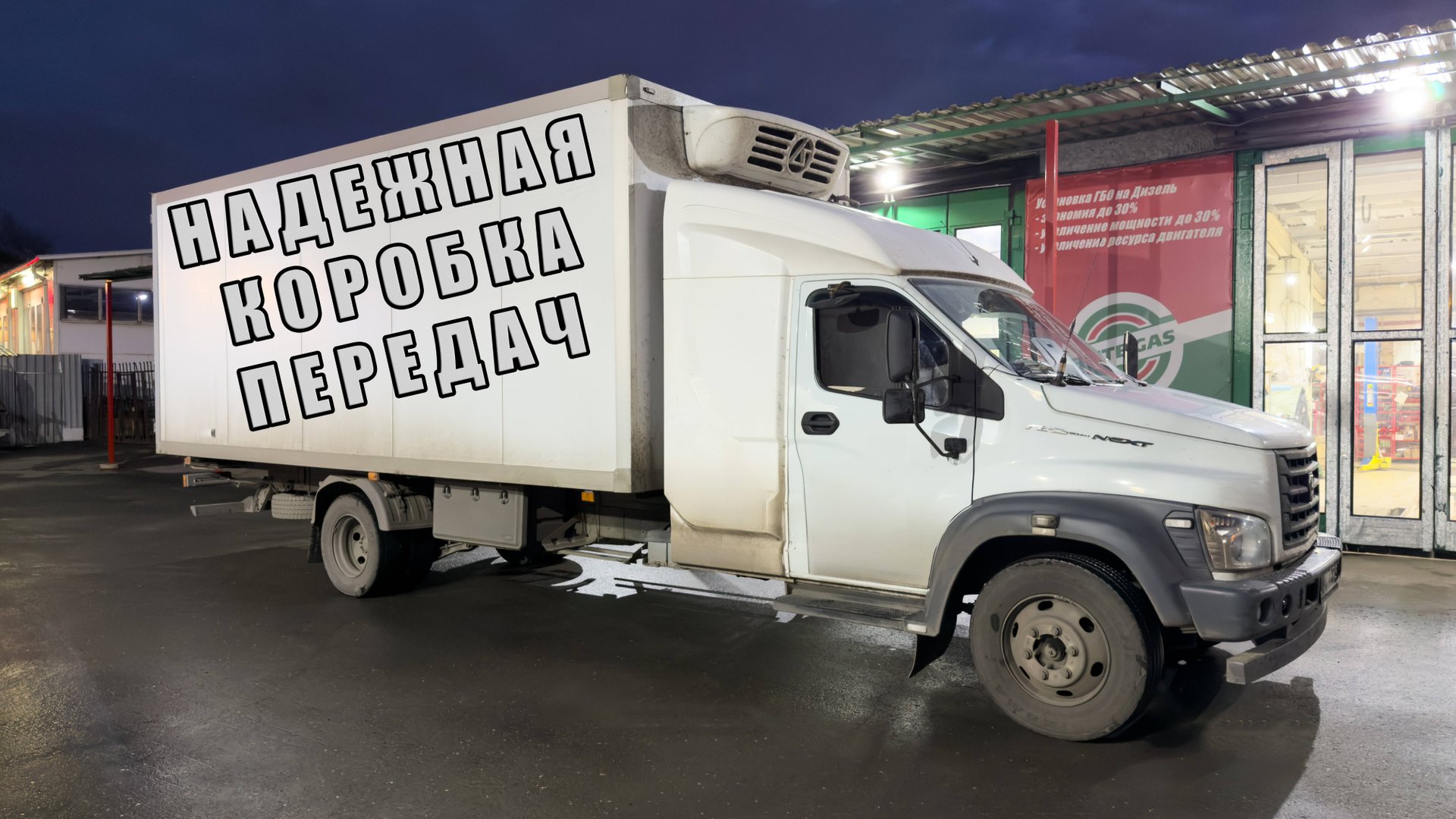 ГАЗон Next с надежной коробкой с 6-ой передачей💪