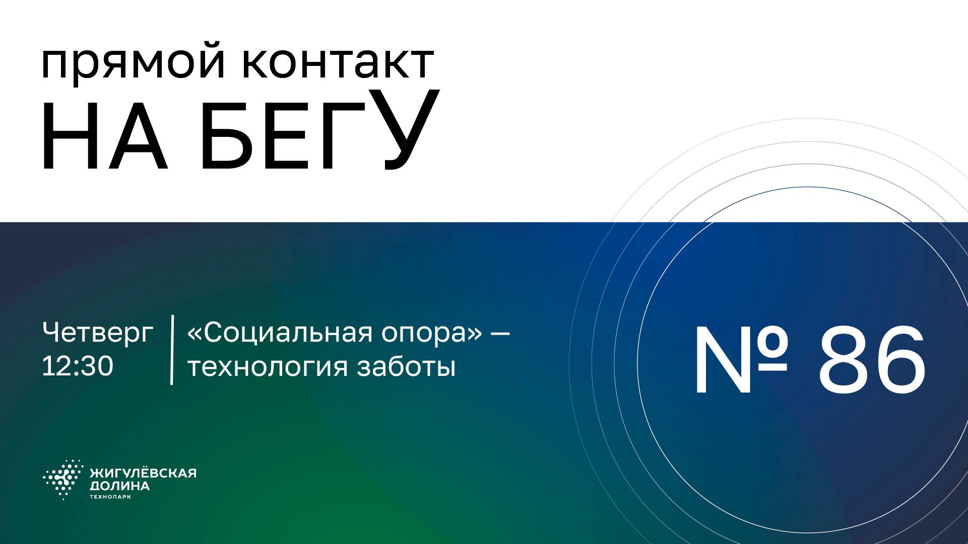 «На бегУ» №86/ 25.09.25 «Социальная опора» – технология заботы