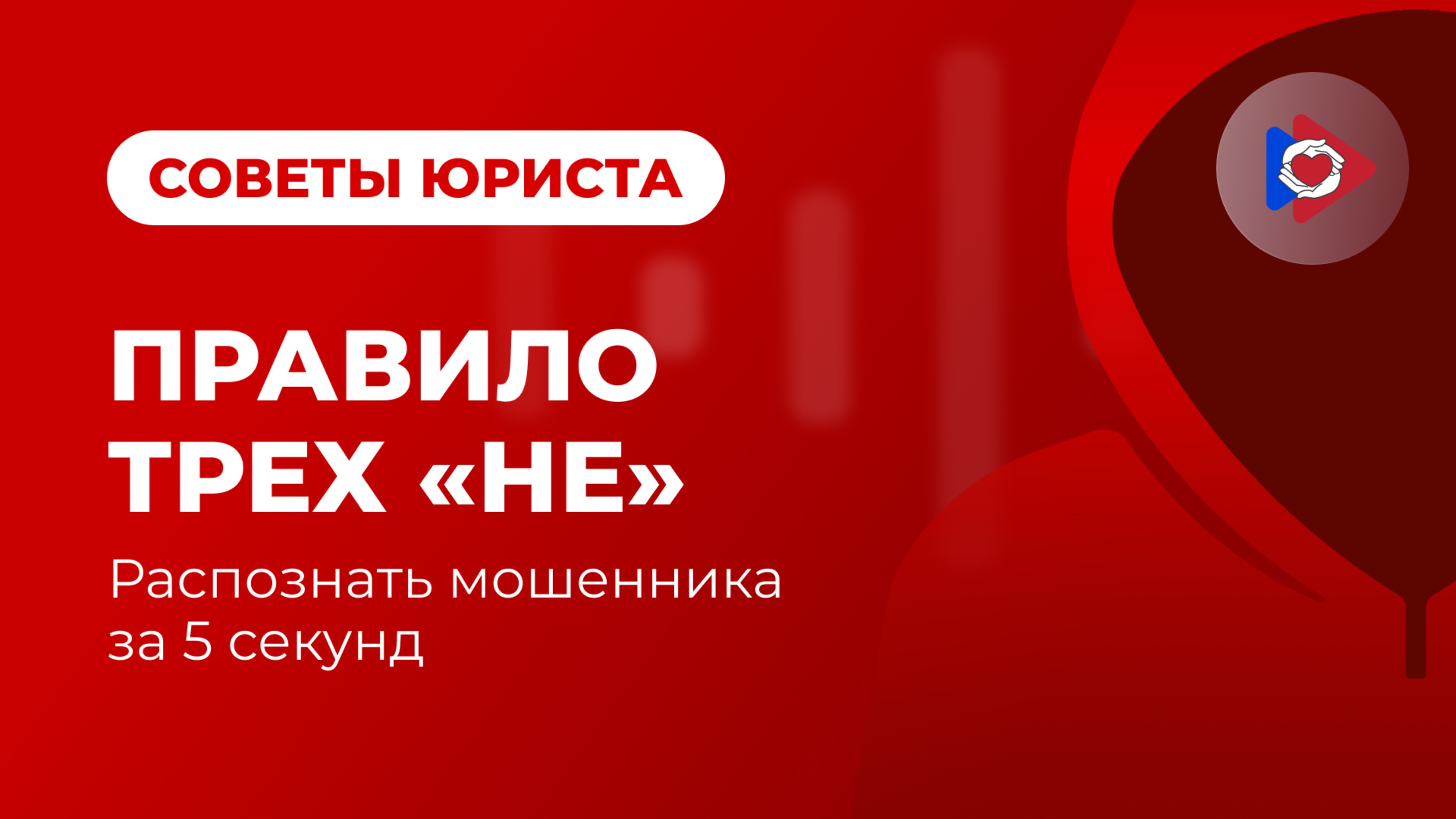 Распознать мошенника за 5 секунд!