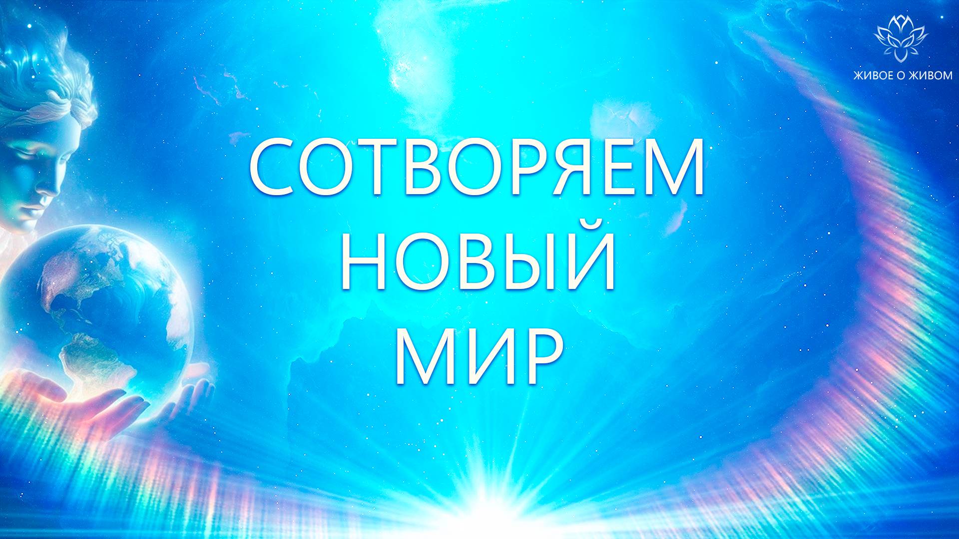 Сотворяем Новый Мир