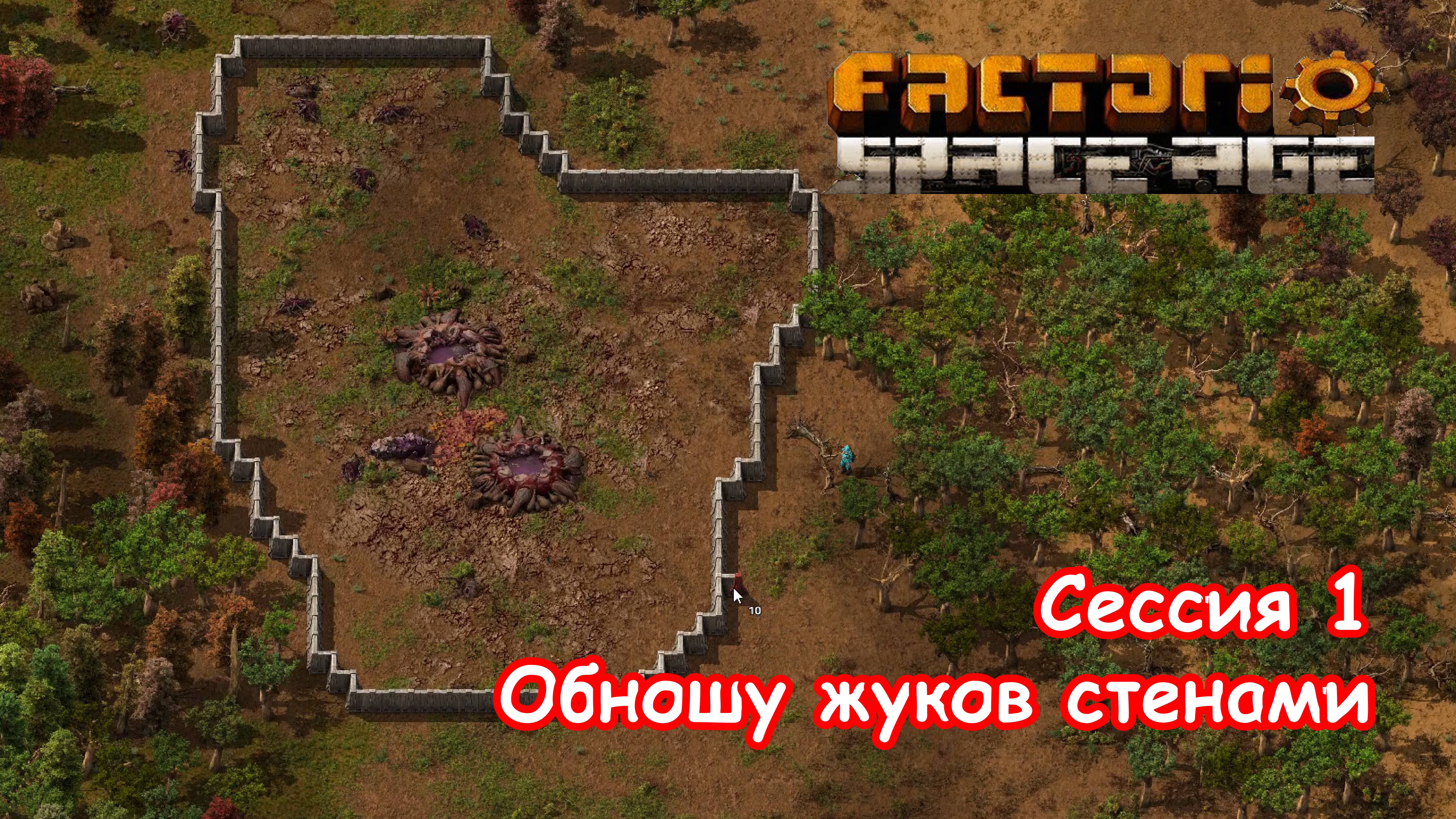 Factorio Space Age | Сессия 1 - Обношу жуков стенами