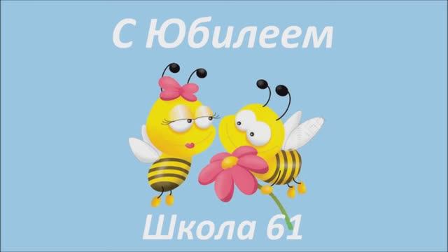 40 Юбилей 2016 - Школа №61, Ульяновск