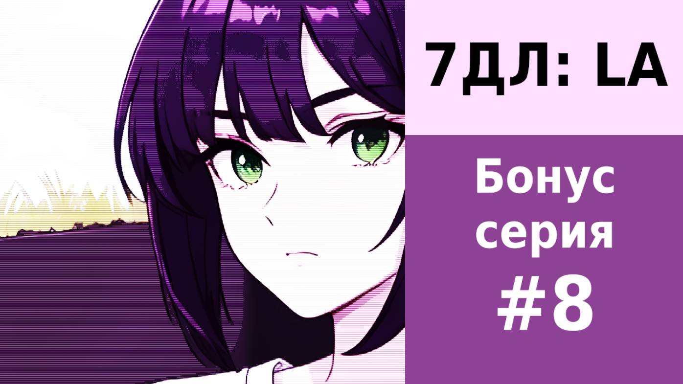Бесконечное лето — 7ДЛ: LA [Ульяна-рут. Бонус-серия №8] | Основная история