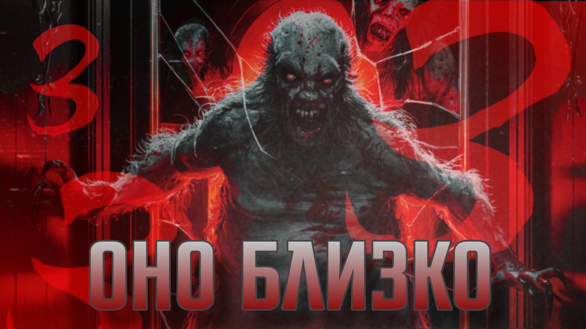 ОНО БЛИЗКО || СТРАШНЫЕ ИСТОРИИ #61