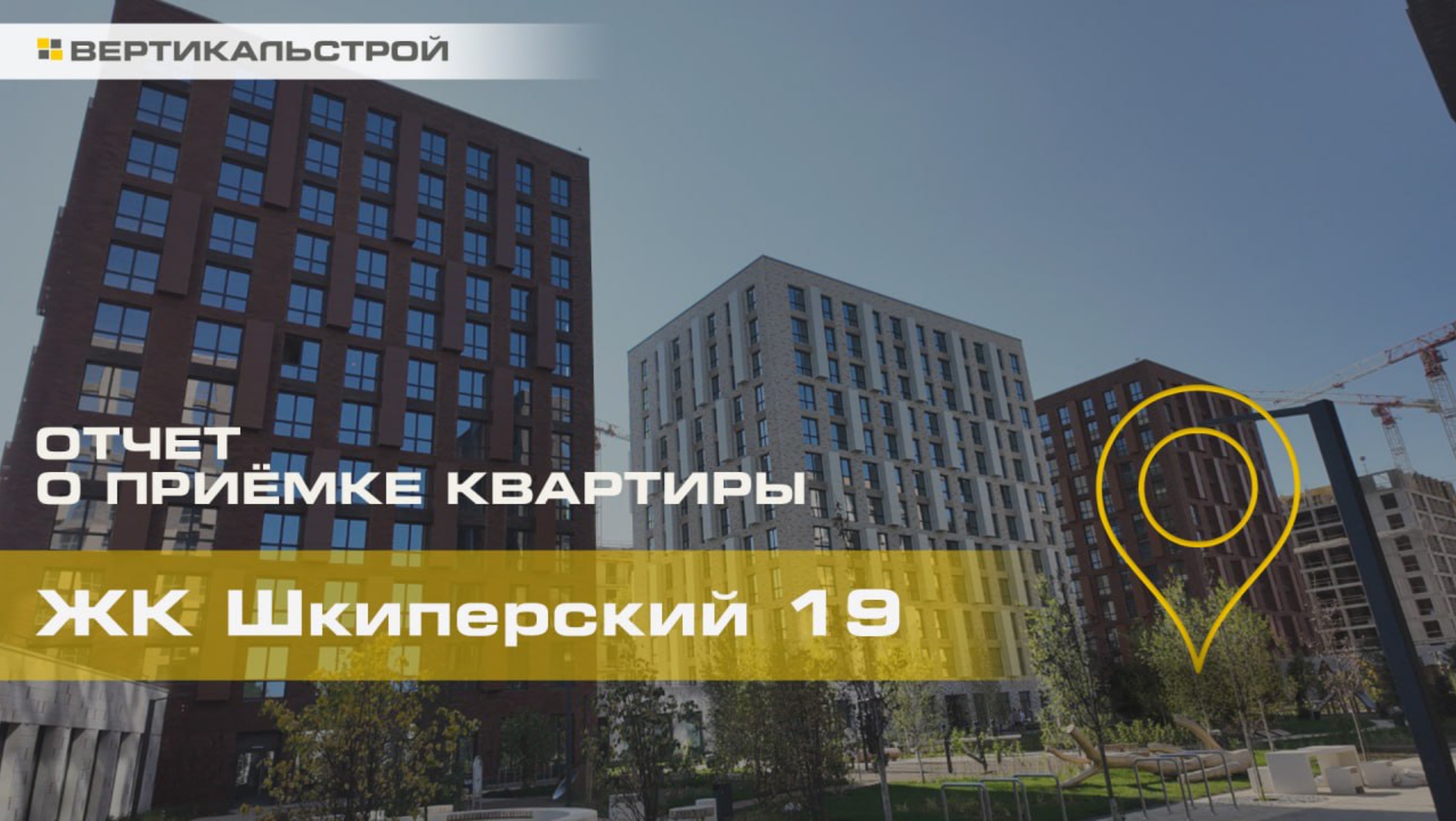 Шкиперский 19 от ПИК - Приёмка квартиры от ВЕРТИКАЛЬСТРОЙ
