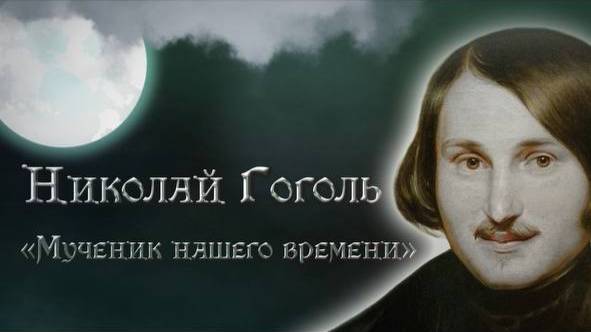 Николай Гоголь | «Мученик нашего времени»