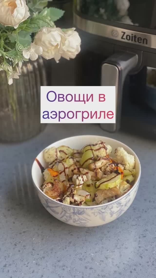 Овощи в аэрогриле