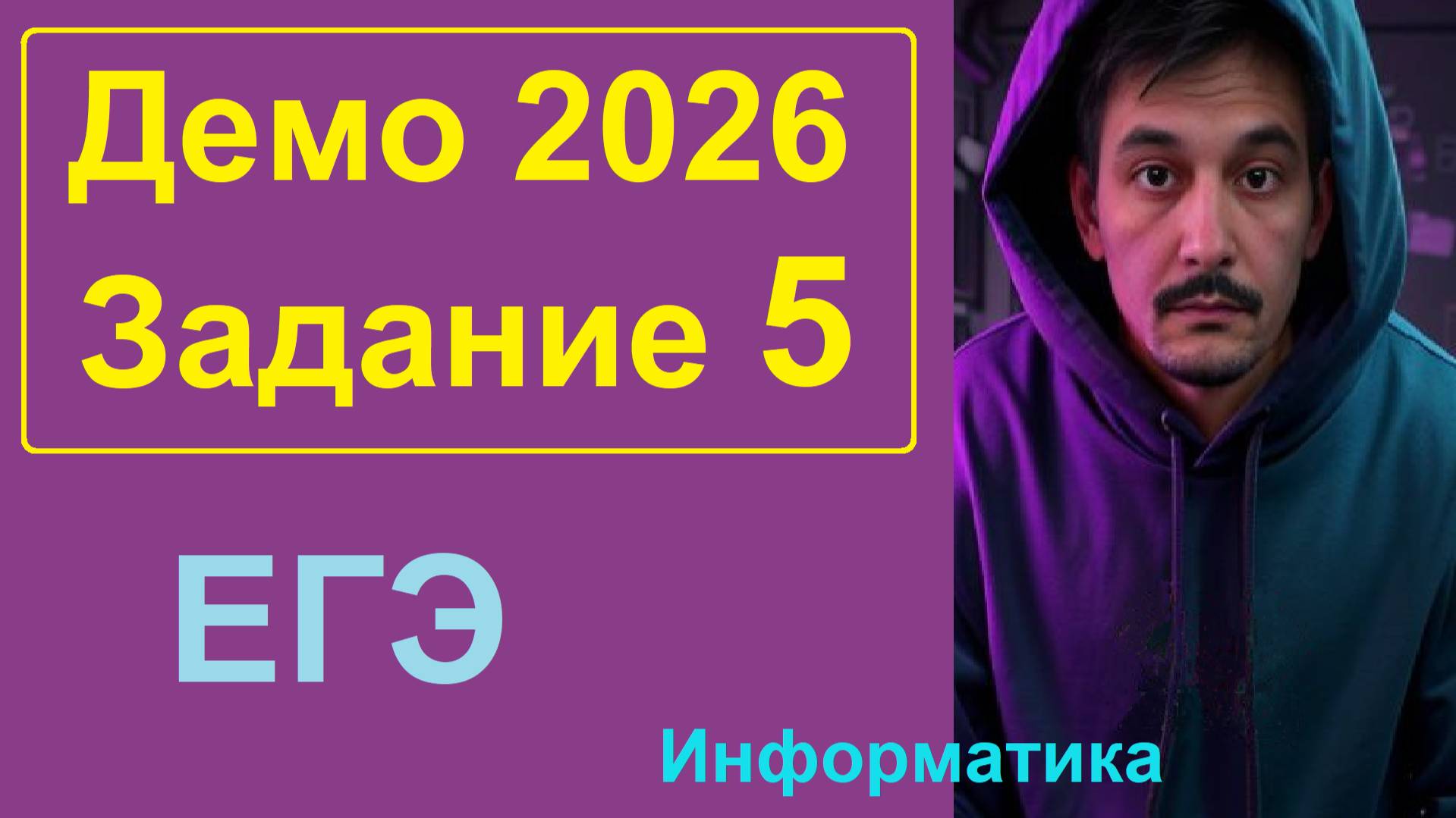 5 задание Информатика ЕГЭ. Демо-вариант 2026. Алгоритм преобразования числа