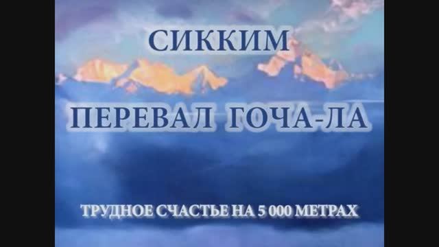 Сикким Гоча-Ла