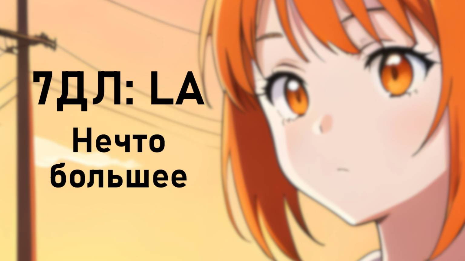 Бесконечное лето — 7ДЛ: LA [Алиса-DJ-рут. Нечто большее] | Радиоведущая. Эксклюзивная концовка Герка