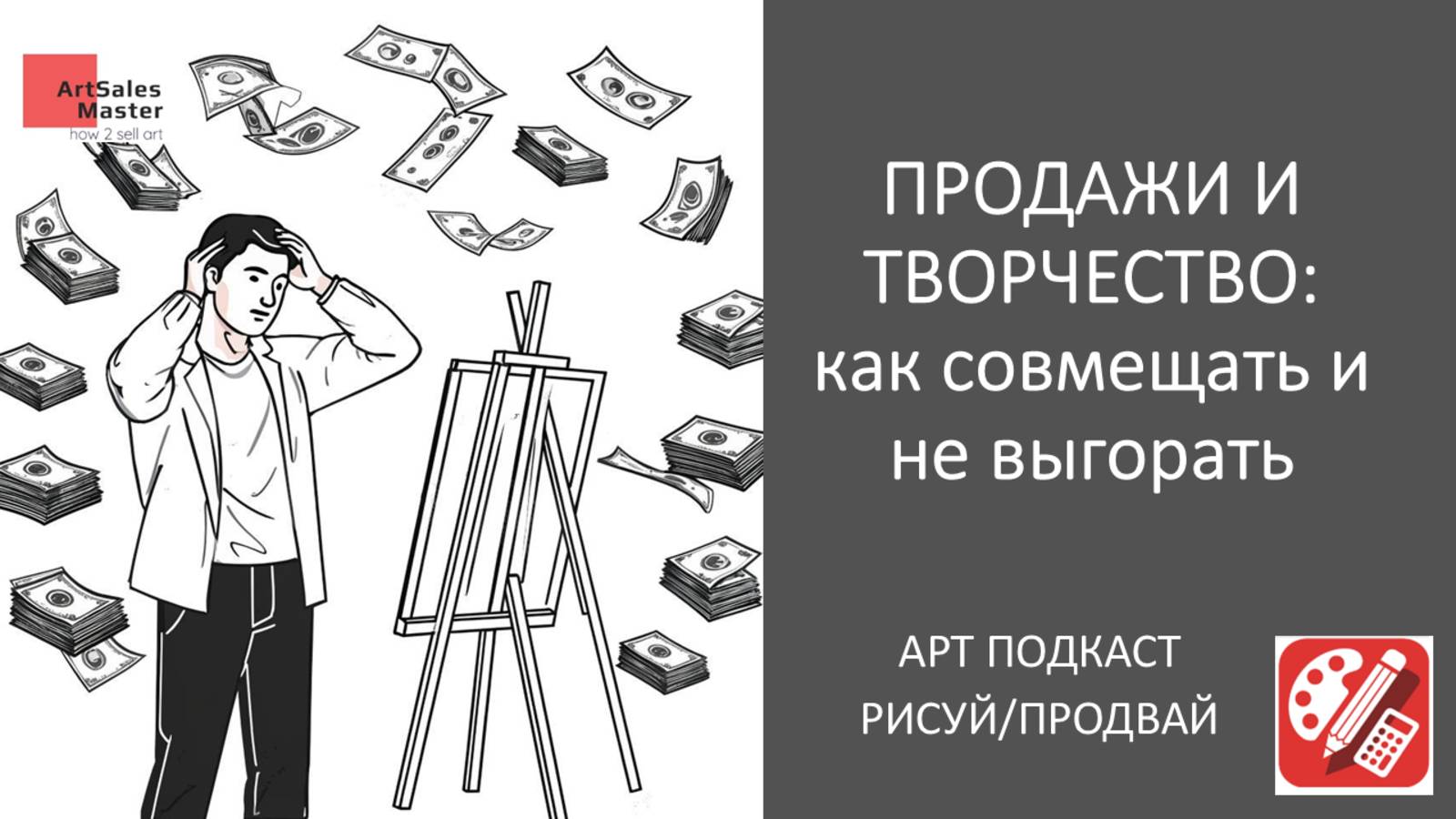 ПРОДАЖИ И ТВОРЧЕСТВО: Где художнику взять время на продажи? | Арт-подкаст РИСУЙ/ПРОДАВАЙ  выпуск 31