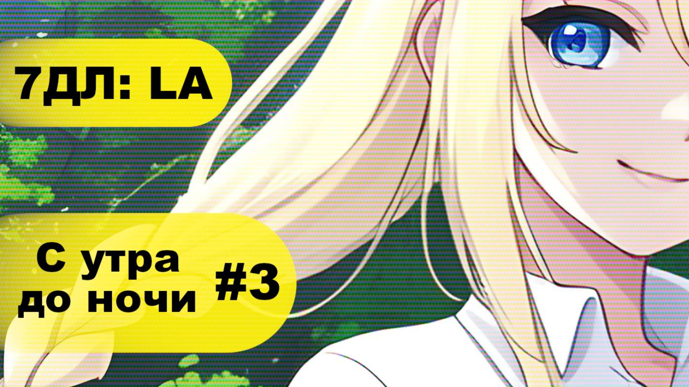 Бесконечное лето — 7ДЛ: LA [Славя-рут. С утра до ночи, №3] | Основная история. Хорошая РФ-концовка