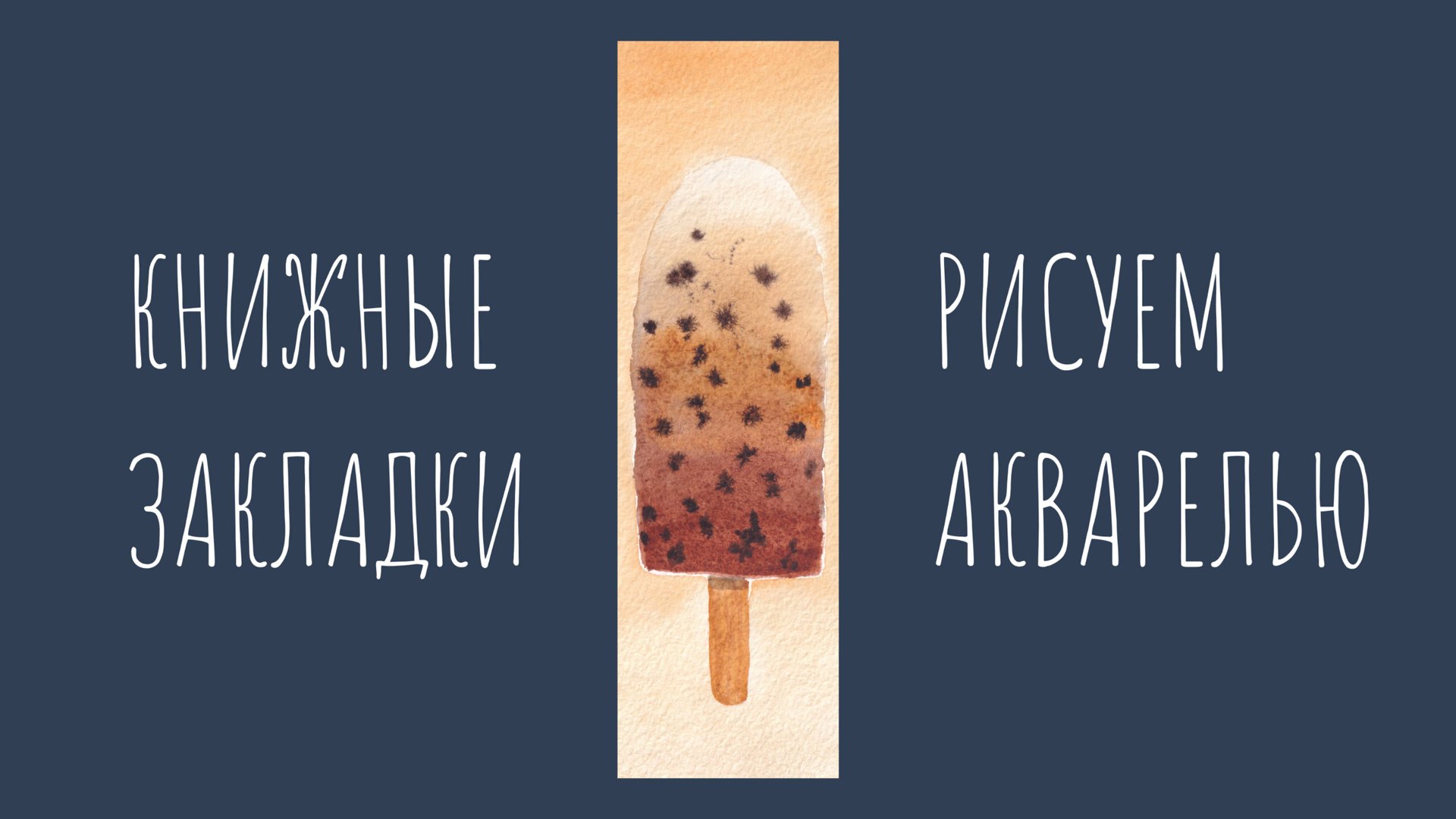 Мороженое. Рисуем акварелью