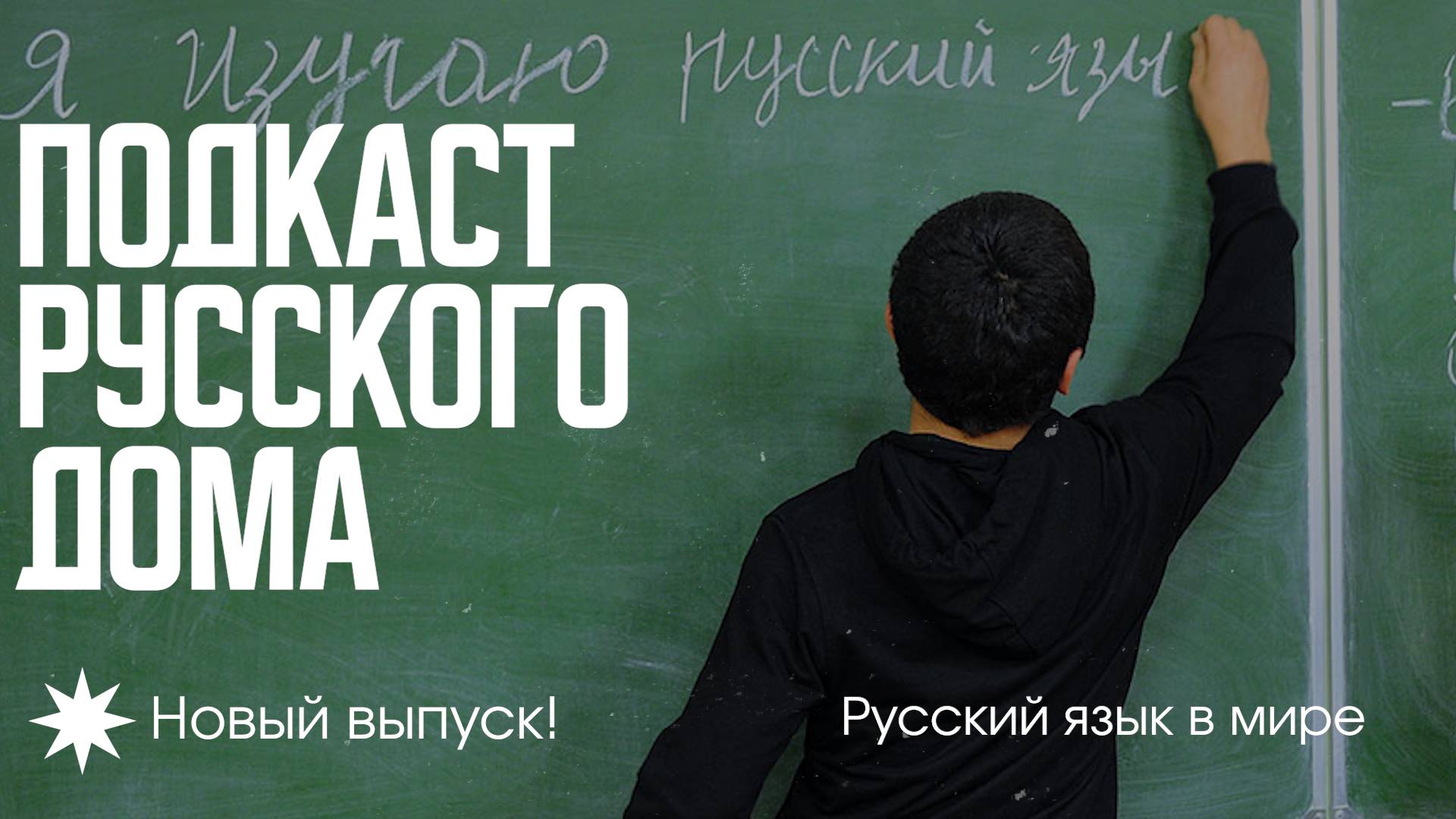 Русский язык в мире. Подкаст Русского дома