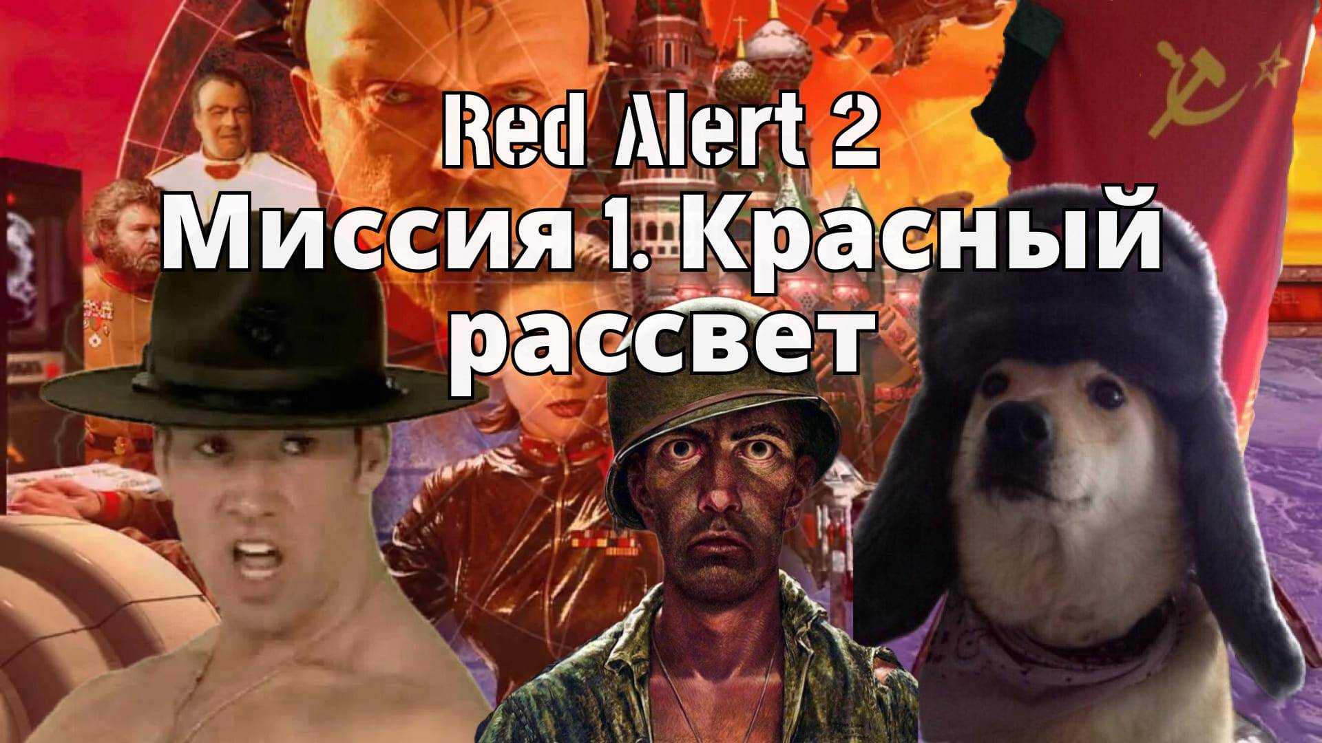 Играем в Red Alert 2: Миссия 1. Красный рассвет | Будни рабочего™ #игры #game