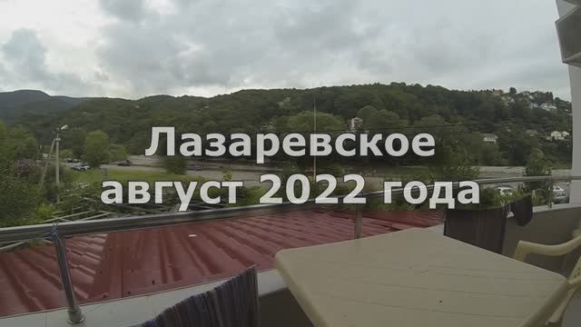 Лазаревское 2014