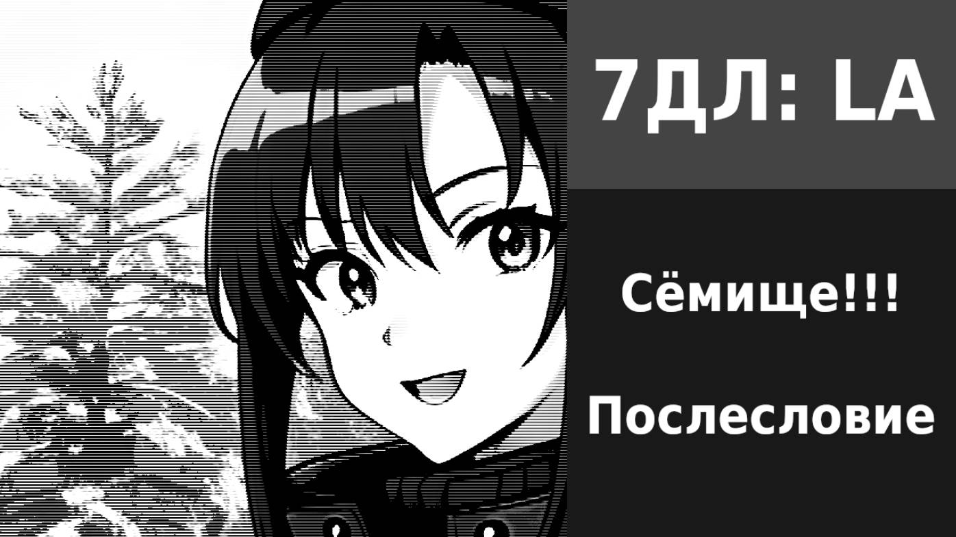 Бесконечное лето — 7ДЛ: LA [Ульяна-рут. Сёмище!!!] | Хорошая концовка. Послесловие