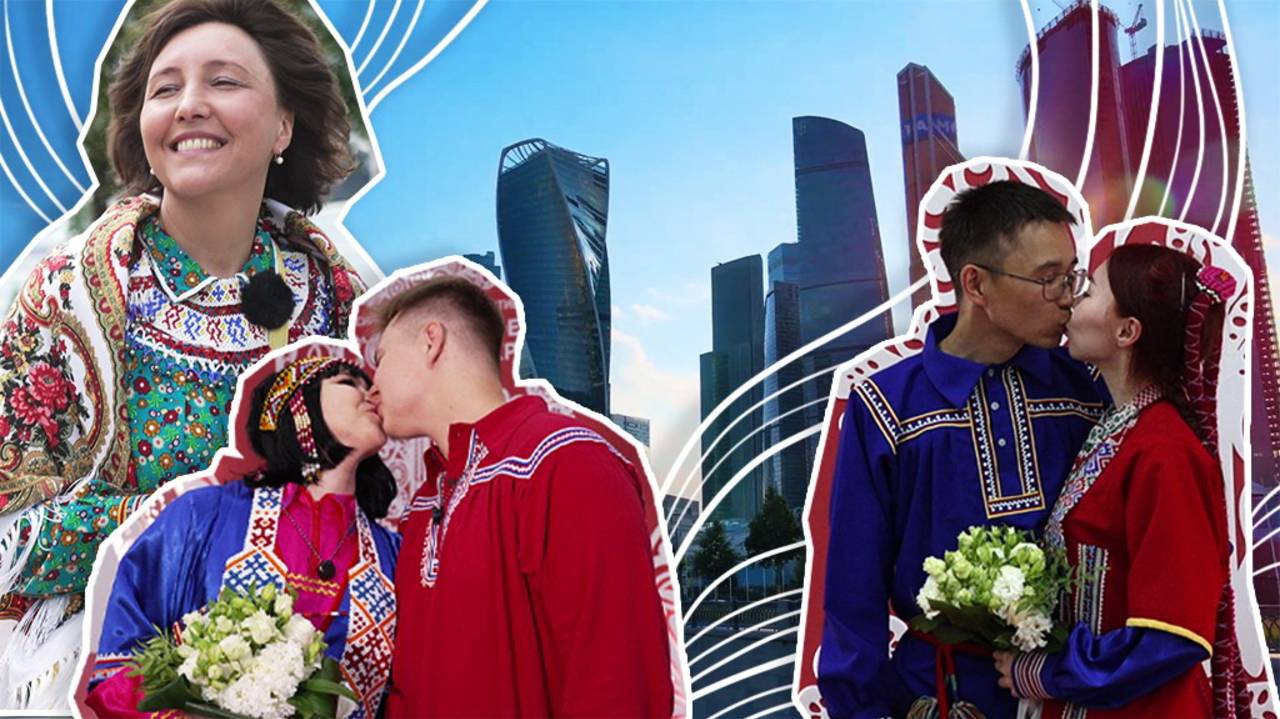 Как югорчане в Москве свадьбу сыграли