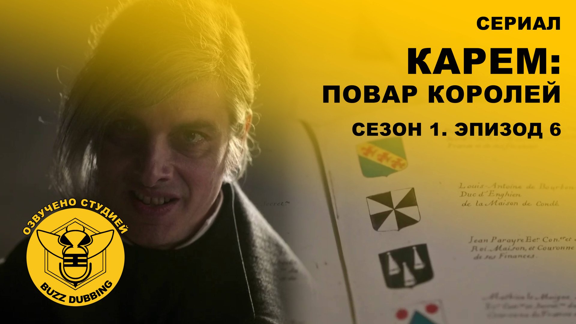 Карем: Повар королей - Сериал - Сезон 1, эпизод 6 - Обманка - 2025