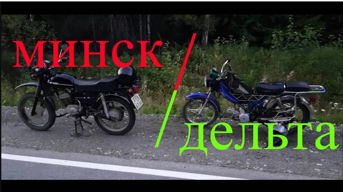 Минск 125 против мопеда дельта 125 кубов