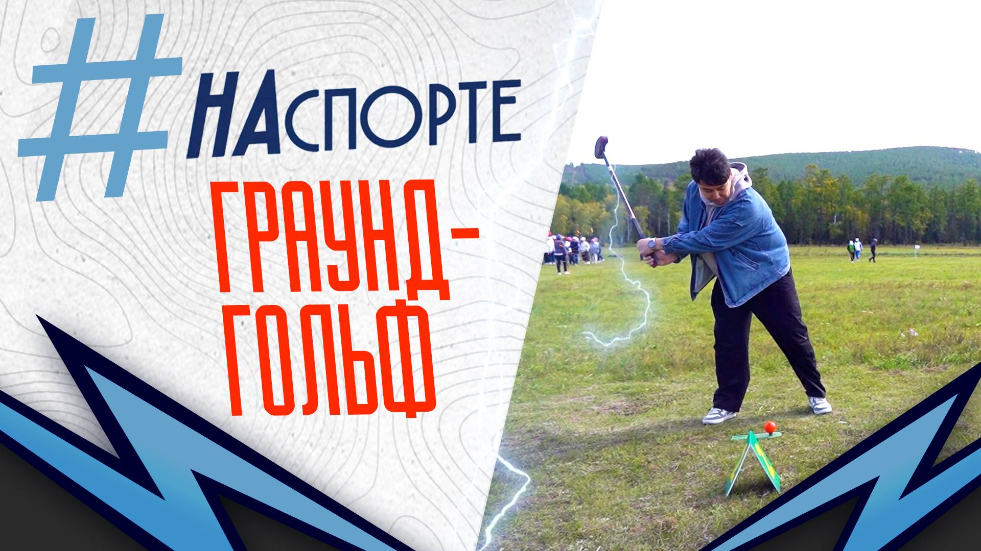 #НАспорте | Граунд-гольф в Бурятии