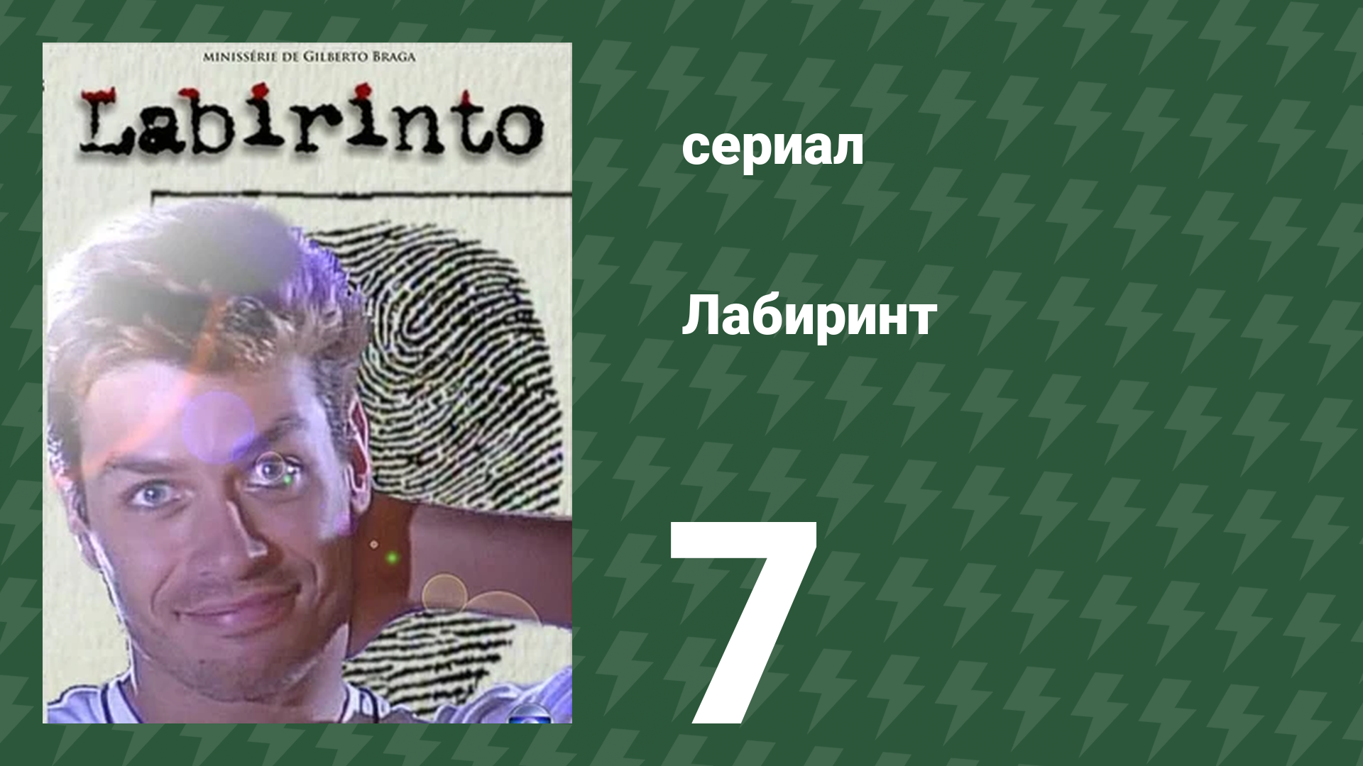 Лабиринт 7 серия