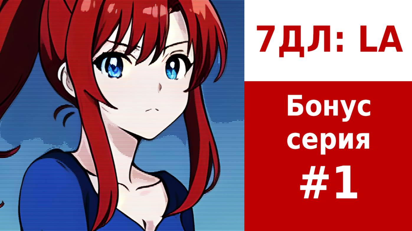 Бесконечное лето — 7ДЛ: LA [Ульяна-рут. Бонус-серия №1] | Основная история